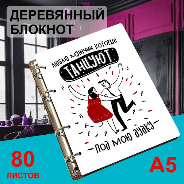 Блокнот деревянный А5, листы в клетку Люблю мужчин, которые танцуют ...