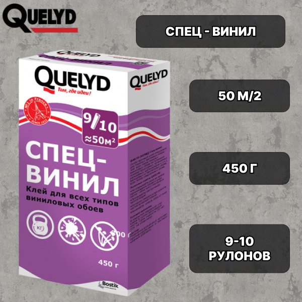 Клей Quelyd / Спец-Винил / для всех виниловых и текстильных обоев 450 г - купить с доставкой по ...
