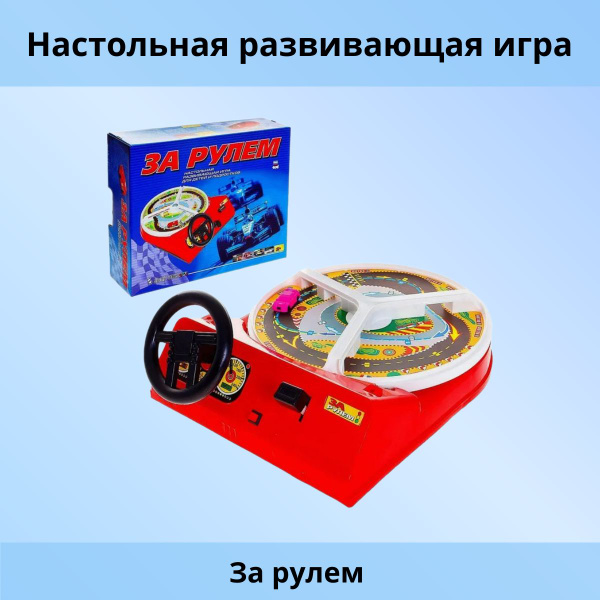 Настольная развивающая игра За рулем - купить с доставкой по выгодным ...