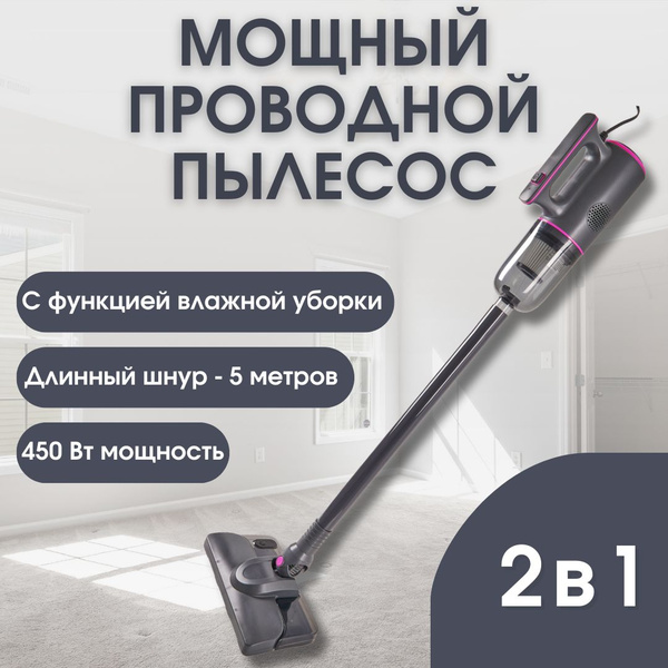 Пылесос вертикальный проводной/Вертикальный пылесос с влажной уборкой ...
