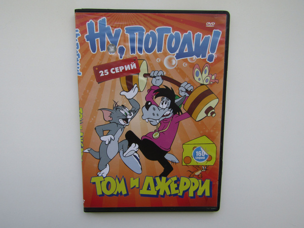 Мультфильмы. ( DVD диск ). Ну, погоди! 25 серий. Том и Джерри 160 серий ...