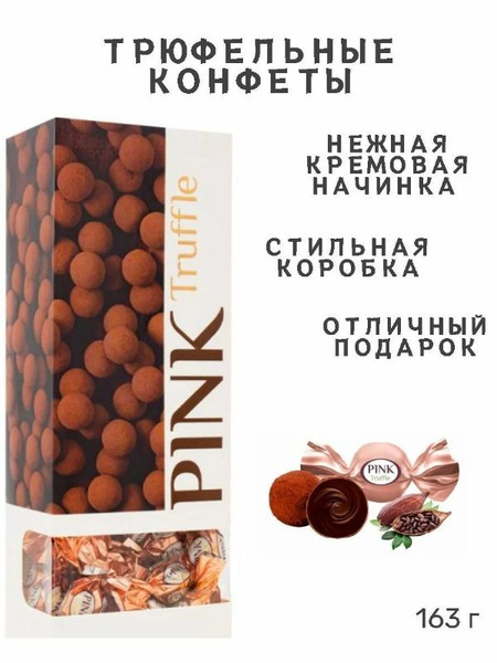 Конфеты "PINK" Truffle, коробка 163 г., Пинк Трюфель с кремовой ...