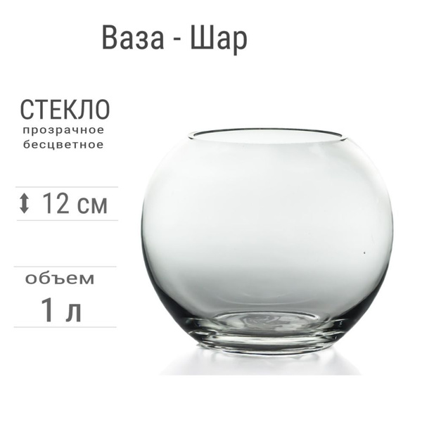 Ваза шар круглая стеклянная прозрачная Вазы-аквариумы, 1 л, диаметр 12 ...
