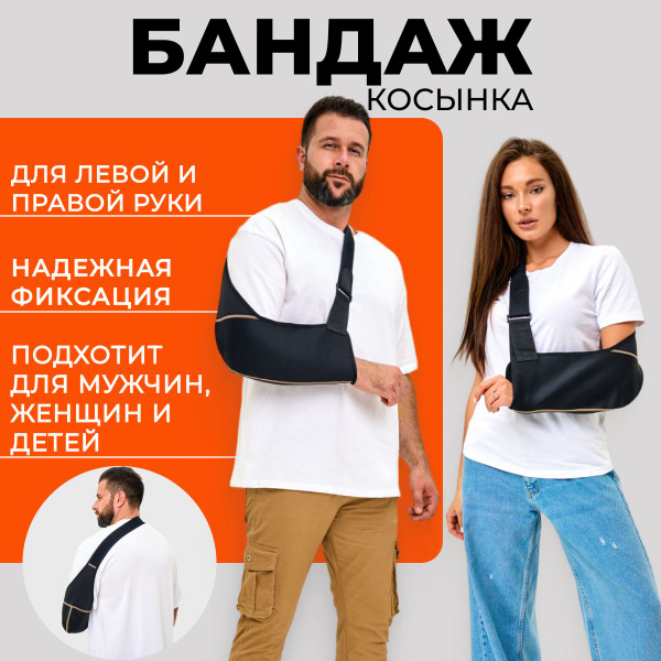 Бандаж косынка на руку при переломе и реабилитации для детей и взрослых ...