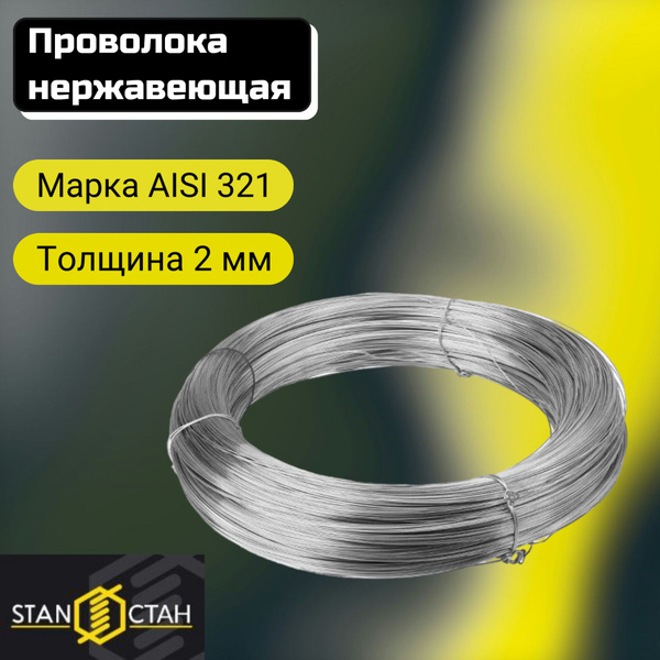 Проволока нержавеющая AISI321 2мм, длина 25м. Пищевая купить на OZON по ...