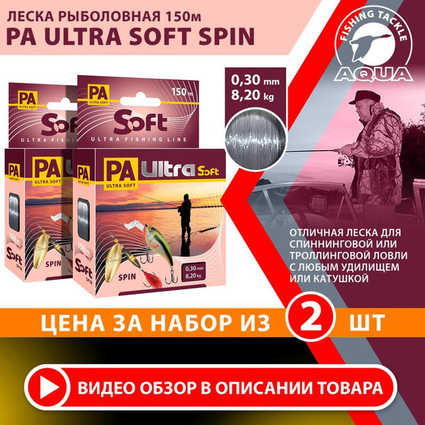 Монофильная леска для рыбалки Aqua PA ULTRA SOFT SPIN, 2 шт. по 300 м ...