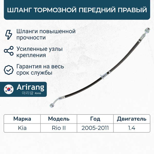 Шланг тормозной передний правый Kia Rio 2, Киа Рио / OEM 587321G000 ...