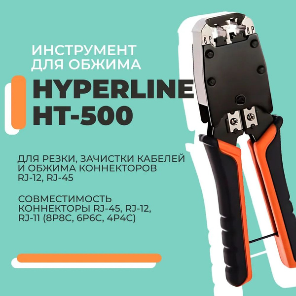 Hyperline HT-500 Инструмент обжимной для RJ-45, RJ-12, профессиональный - купить с доставкой по ...