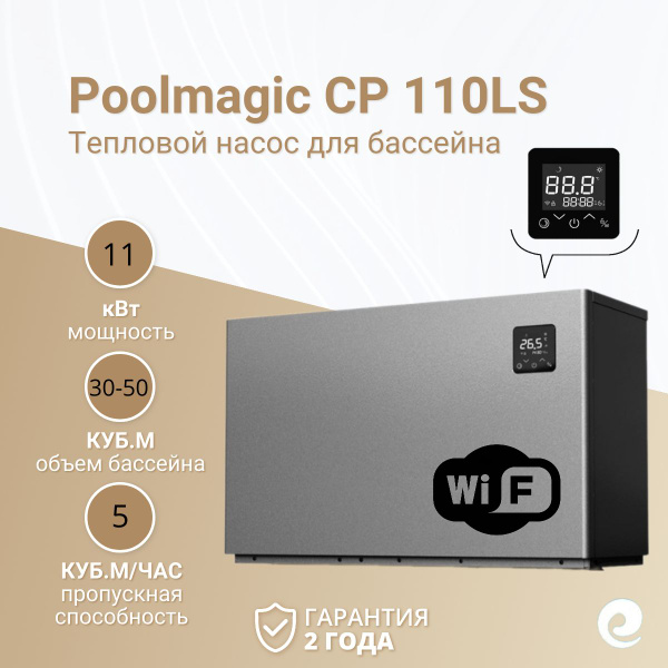 Тепловой насос для бассейна Poolmagic CP110LS (инвертор), 11 кВт, для бассейнов 30-50 куб.м ...