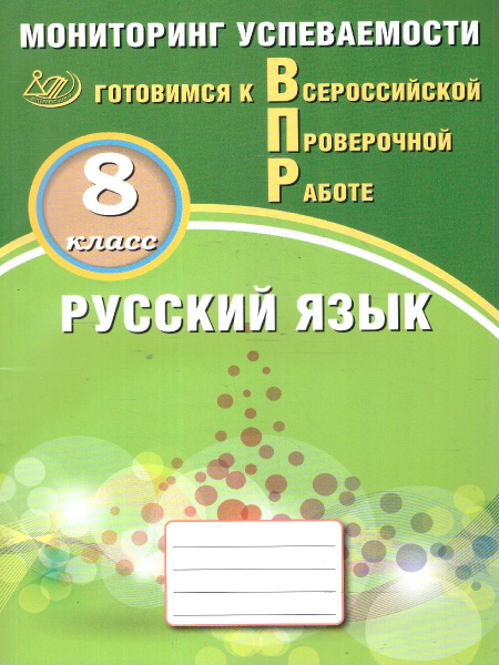 Русский язык 8 класс. Мониторинг успеваемости. Готовимся к ВПР ...