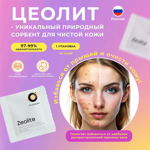 Цеолит для проблемной кожи от прыщей, О-комплекс купить на OZON по ...