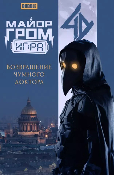 Майор Гром: Игра. Возвращение Чумного Доктора: книга комиксов - купить ...