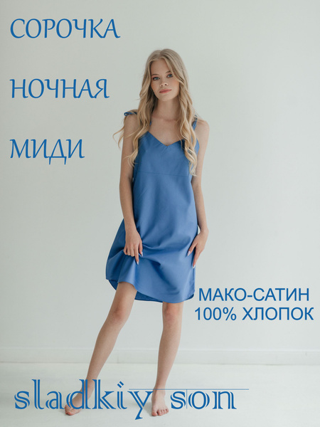 Ночная сорочка Sladkiy ston sladkiy son купить на OZON по низкой цене (1696974316)