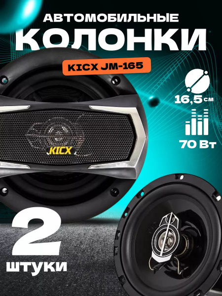 Динамики автомобильные Just Music JM-165 - купить по выгодной цене в интернет-магазине OZON ...