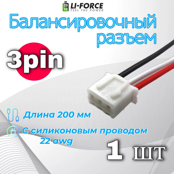 Балансировочный разъем 3 pin 200мм (2s, XH), с силиконовым проводом ...