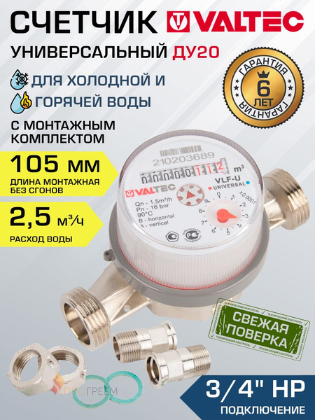 Счетчик воды 3/4", 105 мм универсальный VALTEC (Qn 2.5 м3/ч) / Водосчетчик крыльчатый ДУ 20 для ...