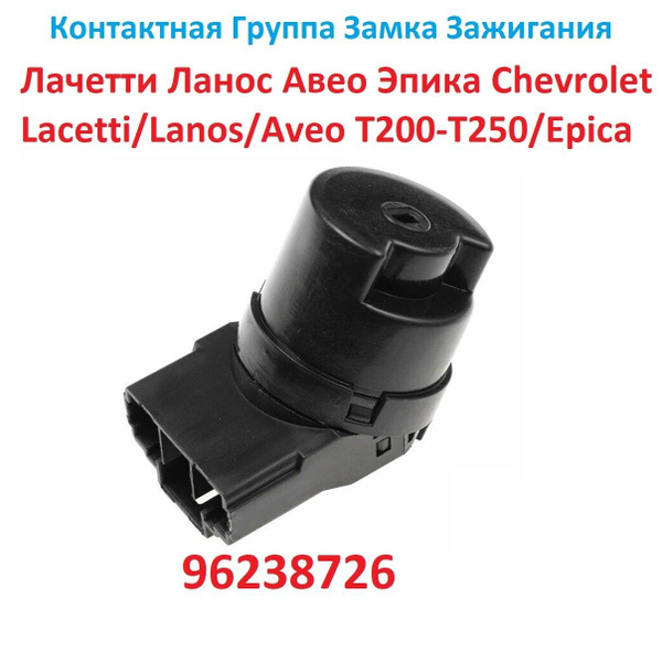 Контактная группа замка зажигания Лачетти Ланос Авео Матиз Спарк Эпика ...