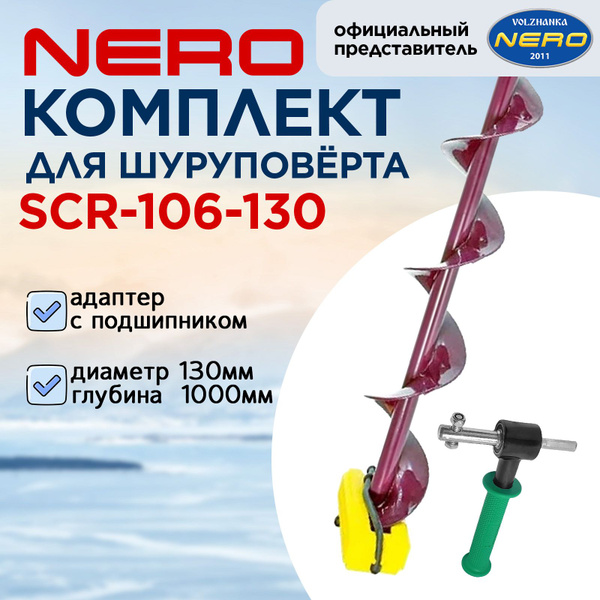 Комплект "Nero" Шнек 130мм SCR-106-130 + Адаптер с подшипником купить ...