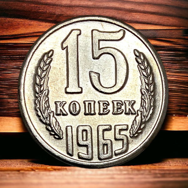Монета СССР 15 копеек 1965 года. Герб - купить в интернет-магазине OZON с быстрой доставкой ...