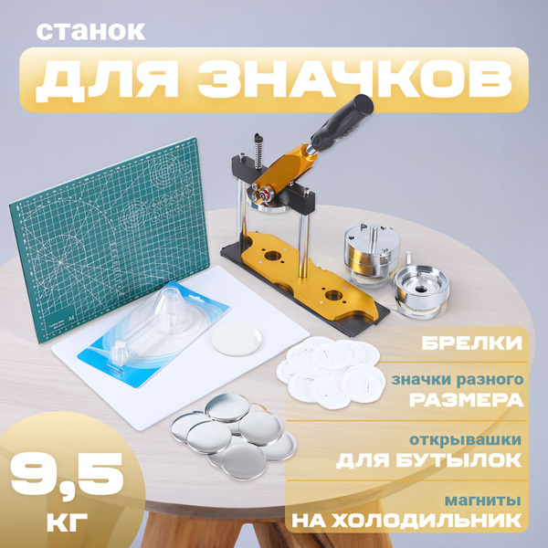 Аппарат пресс станок для изготовления значков с заготовками - купить с ...