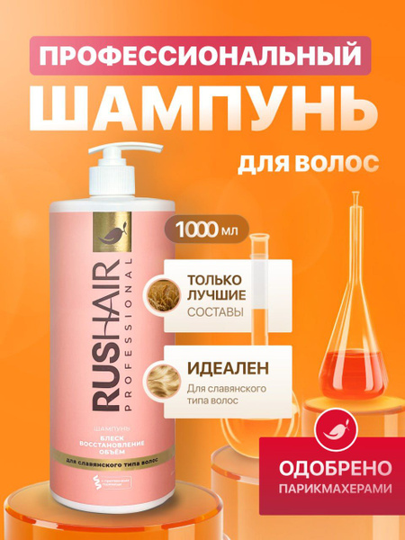 RUSHAIR Шампунь для волос, 1000 мл - купить с доставкой по выгодным ...