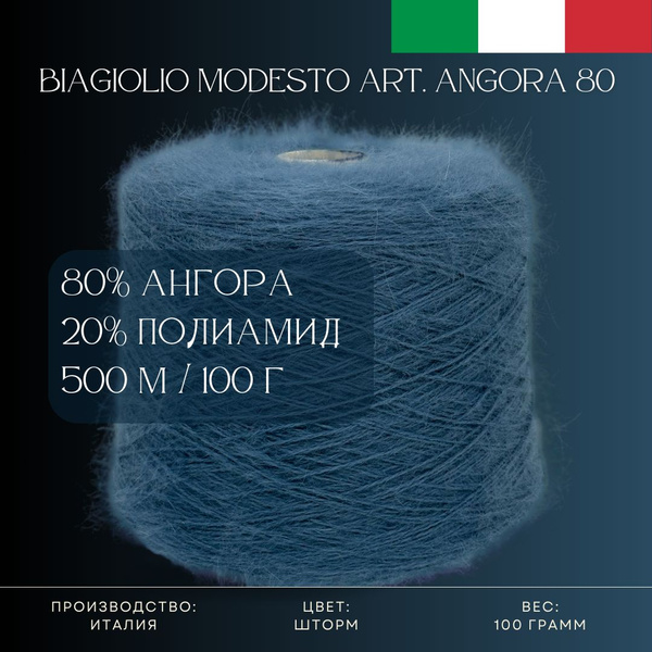 80% Ангора 20% Полиамид Пряжа из Италии Biagiolio Modesto Art. Angora ...