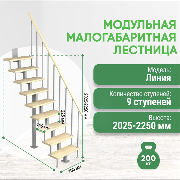 Модульная лестница Лесенка "Линия" высота: 2025 - 2250 мм ...