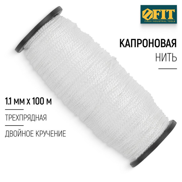 FIT Нить капроновая 1,1 мм х 100 м белая трехпрядная, с двойным ...