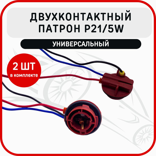 Двухконтактный патрон для лампы P21/5W с проводами 2шт. стоп-сигнал ...