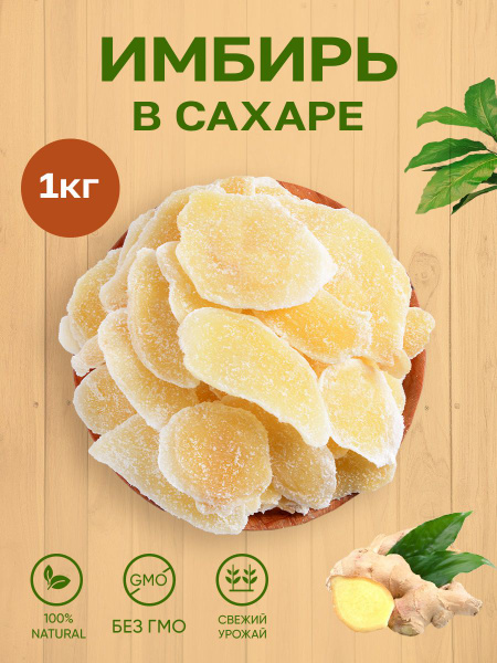 Имбирь сушеный в сахаре 1 кг - купить с доставкой по выгодным ценам в ...