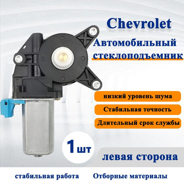 Моторедуктор стеклоподъемника для автомобилей Chevrolet Lacetti ...
