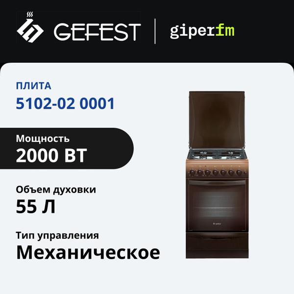 Плита комбинированная Gefest ПГЭ 5102-02 0001, 4 газовые конфорки, 55 л, эмалированная сталь ...