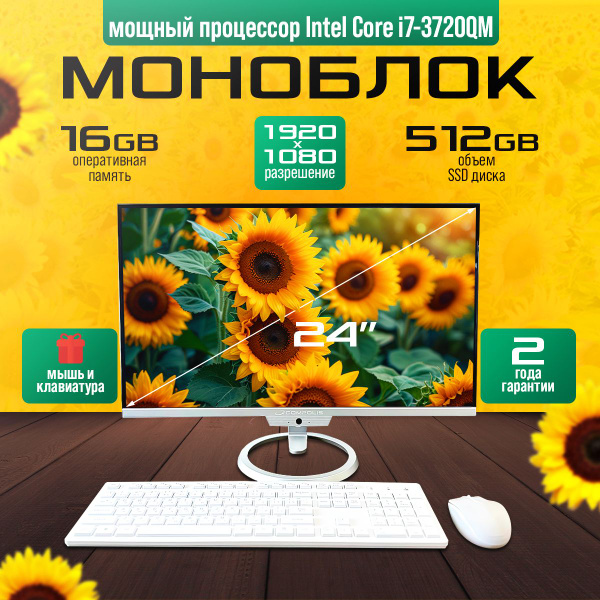 MonoZone 24" Моноблок | (Intel Core i7-3720QM, RAM 16 ГБ, SSD 512 ГБ ...