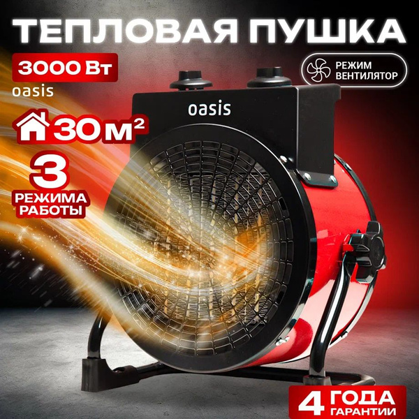 Тепловая пушка электрическая OASIS ТРК-30R 30кв.м 3000Вт IP20 Длина шнура 1.2м купить на OZON по ...