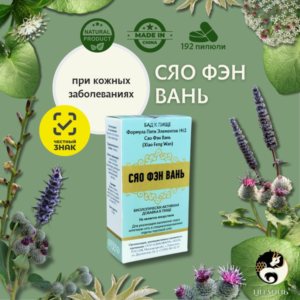 Формула Пяти Элементов 1412 "Сяо Фэн Сань Вань" ("Xiao Feng San Pills ...