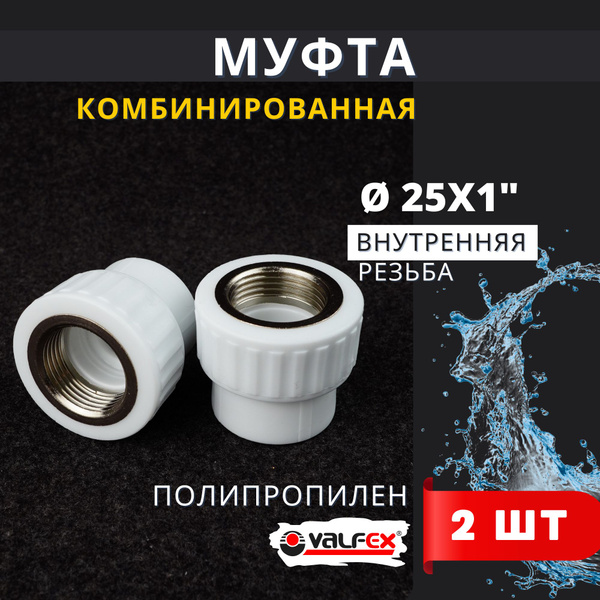 Муфта полипропиленовая 25 1 комбинированная, внутренняя резьба PPRC (Valfex) 2шт. купить на OZON ...