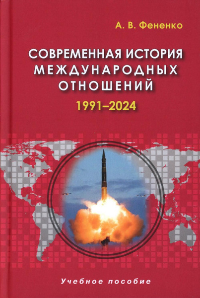 Современная история международных отношений: 1991-2024: Учебное пособие. 6-е изд., доп | Фененко ...