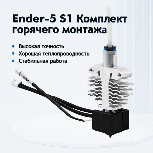 Комплект Ender5 S1 Hotend Kit с биметаллической жаростойкой головкой из титанового сплава ...