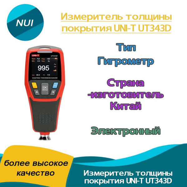 Измеритель толщины покрытия UNI-T UT343D, высокоточный измеритель ...