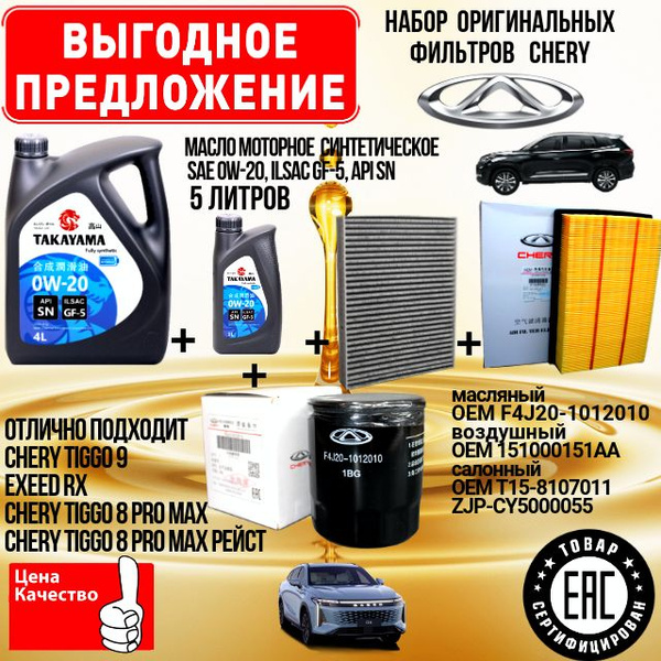 набор фильтров (комплект) для ТО CHERY; Чери Тигго 9; Эксид рх; Тигго 8 ...