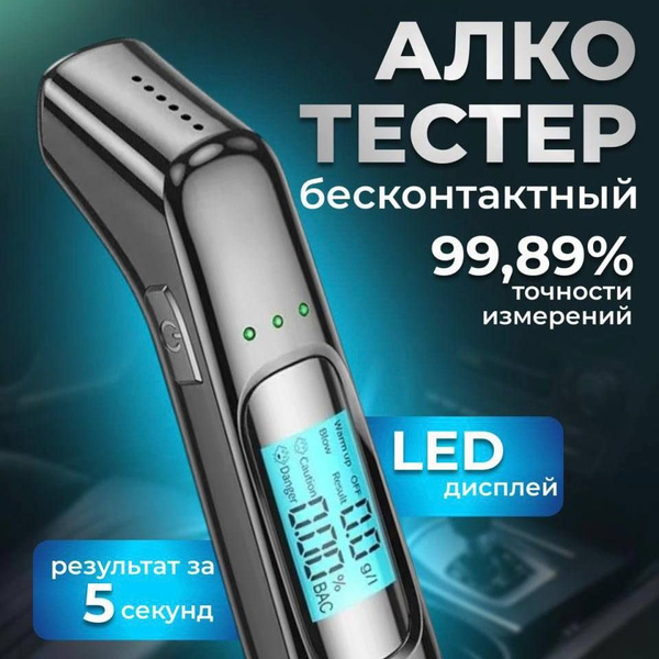 Купить алкотестер профессиональный цифровой по низкой цене в интернет