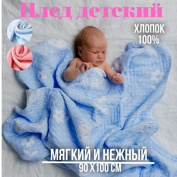 KITOSHI Плед для новорожденного 90х100 см, Хлопок - купить с доставкой по выгодным ценам в ...