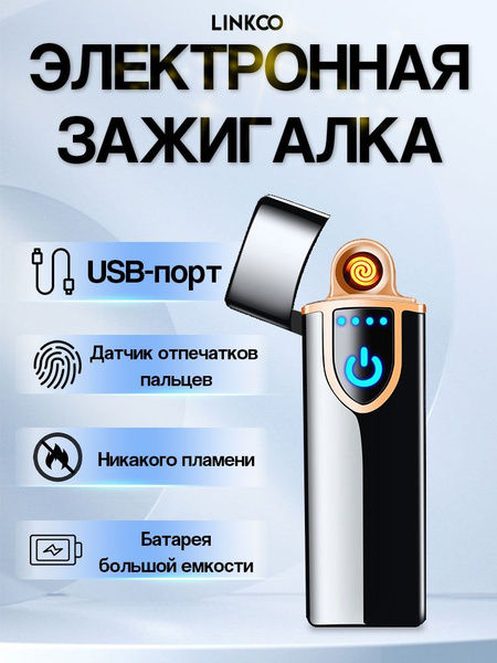 LINKCO Электронная зажигалка - купить с доставкой по выгодным ценам в ...