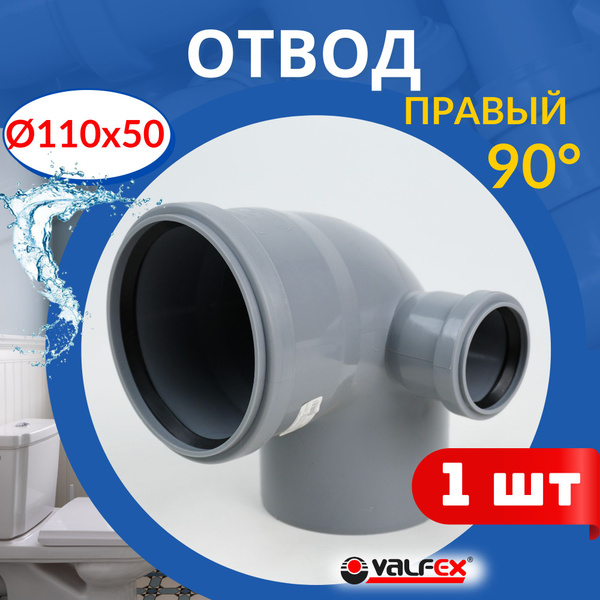 Отвод канализационный 110х50 правый, 90 градусов (Valfex) 1шт. купить на OZON по низкой цене ...