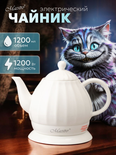 Чайник электрический керамический 1.2л Maestro MR-070 купить на OZON по ...