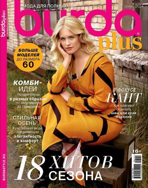 Журнал Бурда для полных (Burda plus) №05/2024 18 хитов сезона купить на OZON по низкой цене в ...