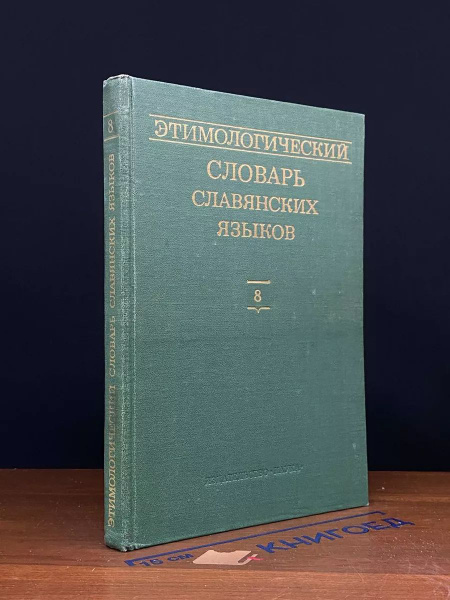 Этимологический словарь славянских языков. Выпуск 8 - купить с ...