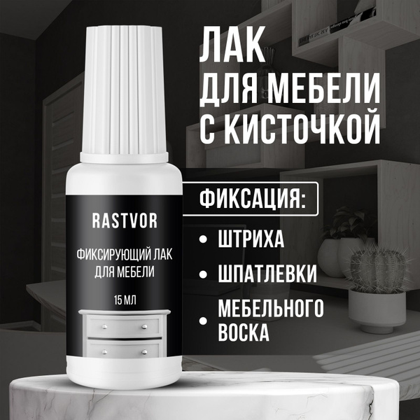 Мебельный лак для реставрации воском (Фиксирующий), 15 мл купить на ...
