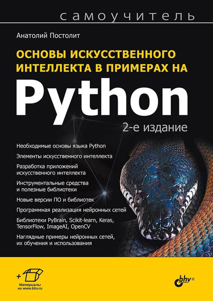 Книга: Постолит А.В. "Основы искусственного интеллекта в примерах на Python. Самоучитель. 2-е ...