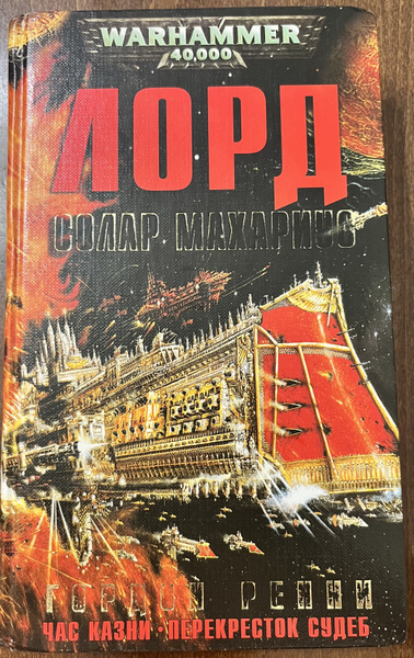 Лорд Солар Махариус Ренни Гордон, Сухих Дмитрий Р. | Ренни Гордон ...
